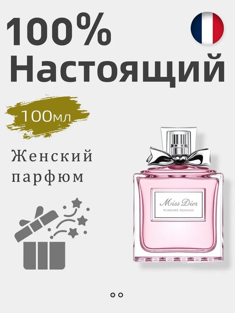 Парфюм Blooming Bouquet 100мл/ Мисс Блуминг Букет