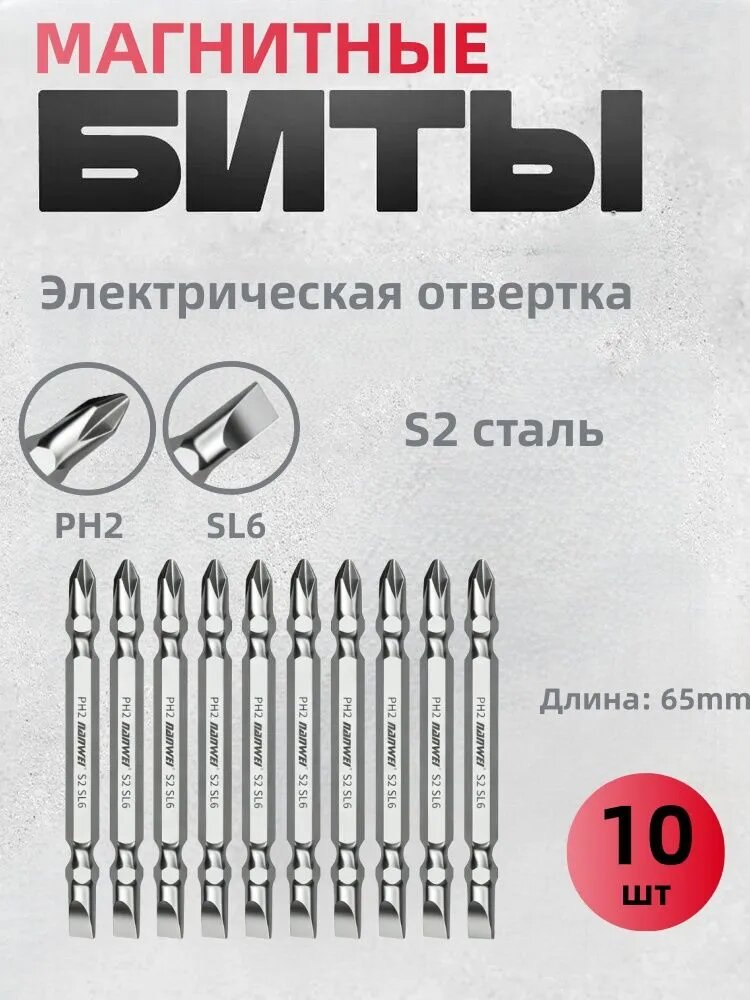 Биты для шуруповерта/биты отверточные Магнитный крест + плоский PH2 + SL6двойного назначения, Материал S2, несколько комбинаций длины