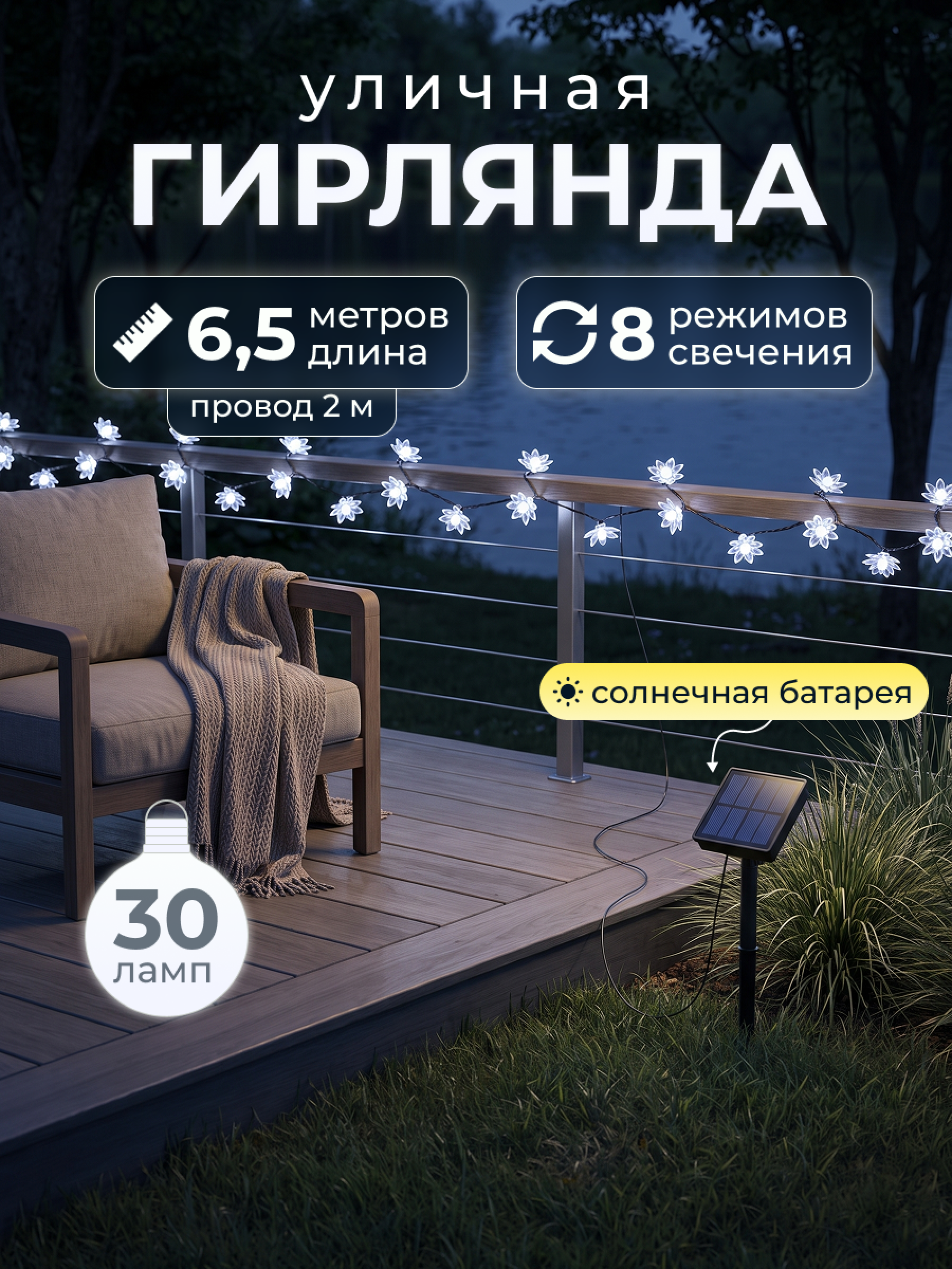 Светодиодная гирлянда в форме цветка лотоса на солнечной батарее 30 ламп 6,5 метра