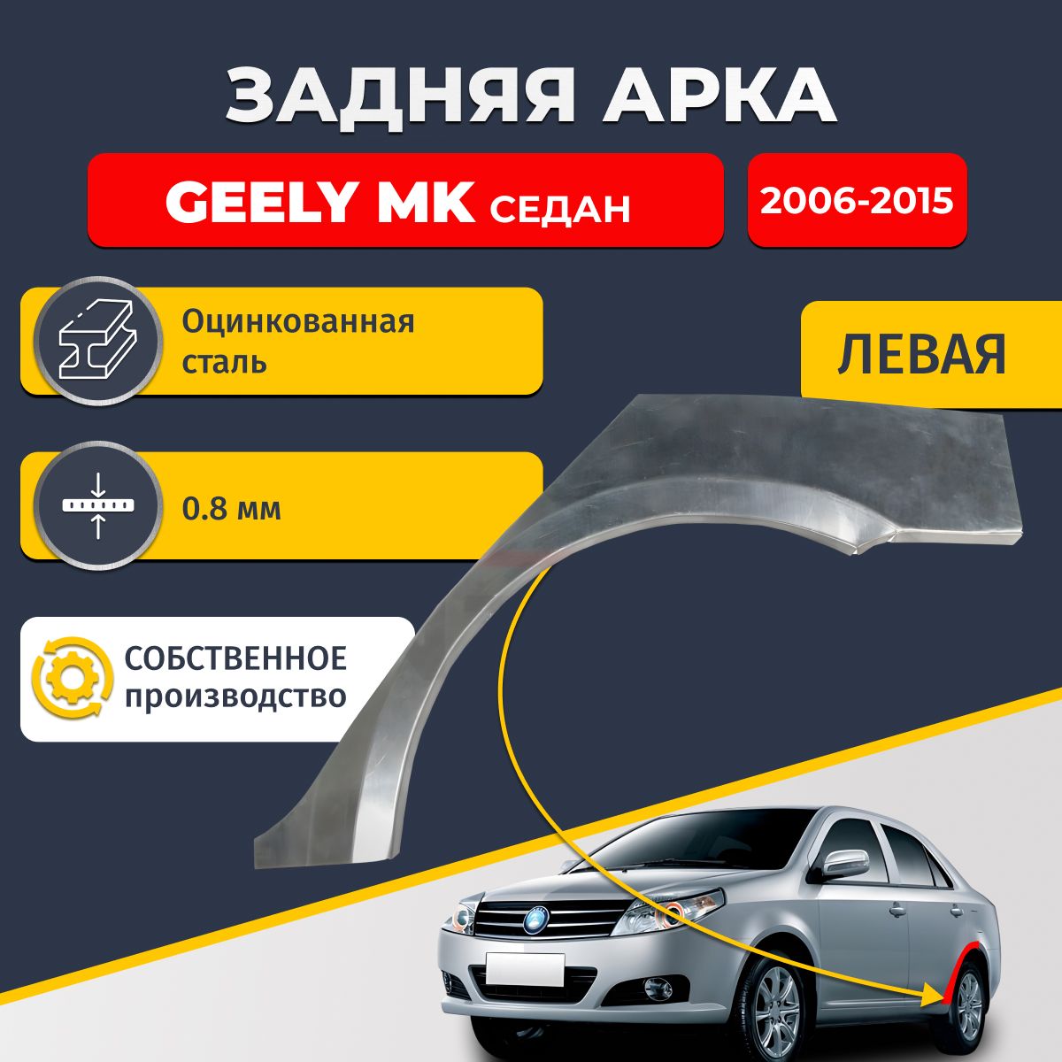 Левая задняя ремонтная арка для автомобиля Geely MK 2006-2015 г. седан 4 двери (Джили МК). Оцинкованная сталь 0,8мм.