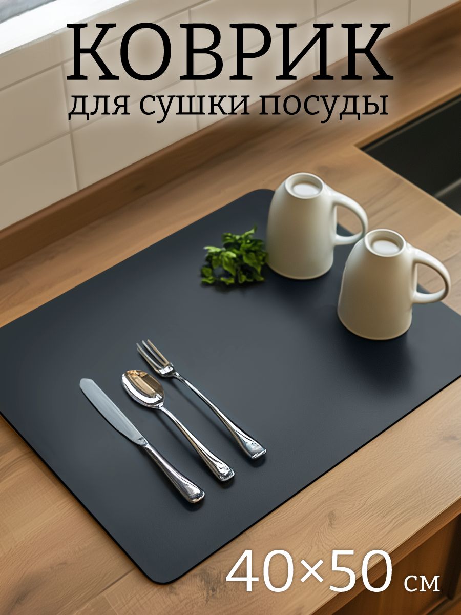 Коврик для сушки посуды настольная сушилка на кухонный стол / 50 см х 40 см, 1 шт / диатомитовый нано-коврик