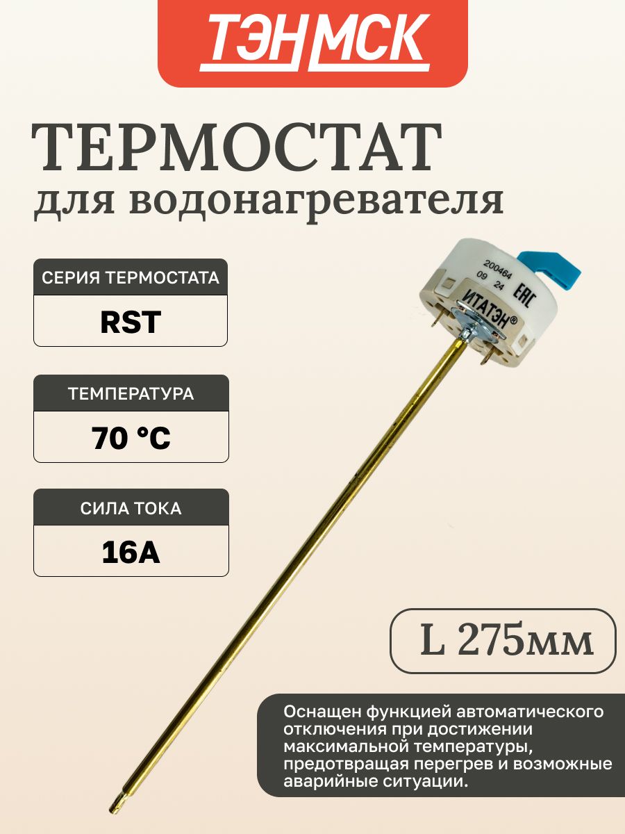 Термостат стержневой для водонагревателя Thermex, Electrolux 16А до 70 С с термозащитой на 83 С, 200464
