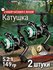 BARRACUDA Катушка