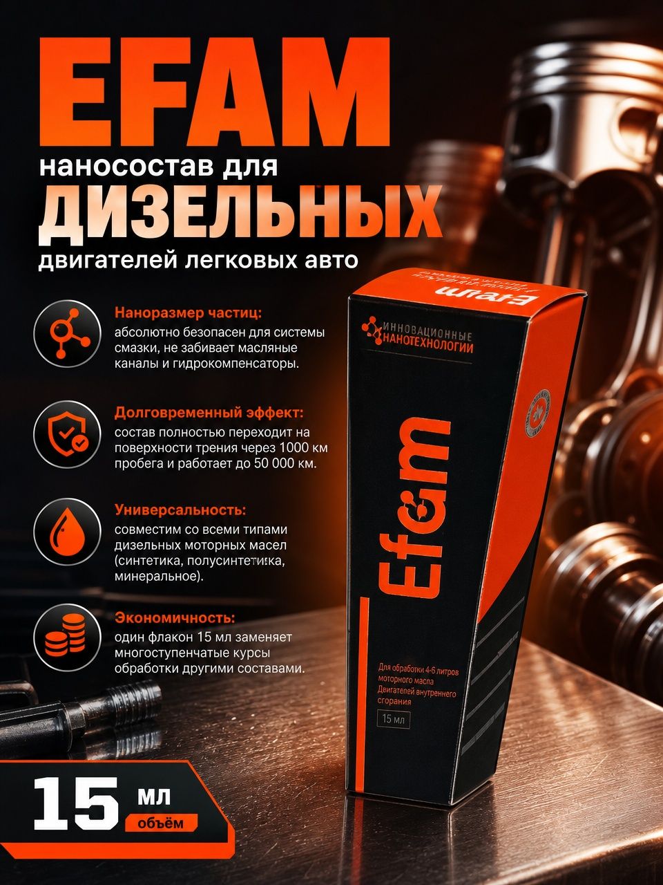 Присадка EFAM для дизельных ДВС легковых авто, 15 мл