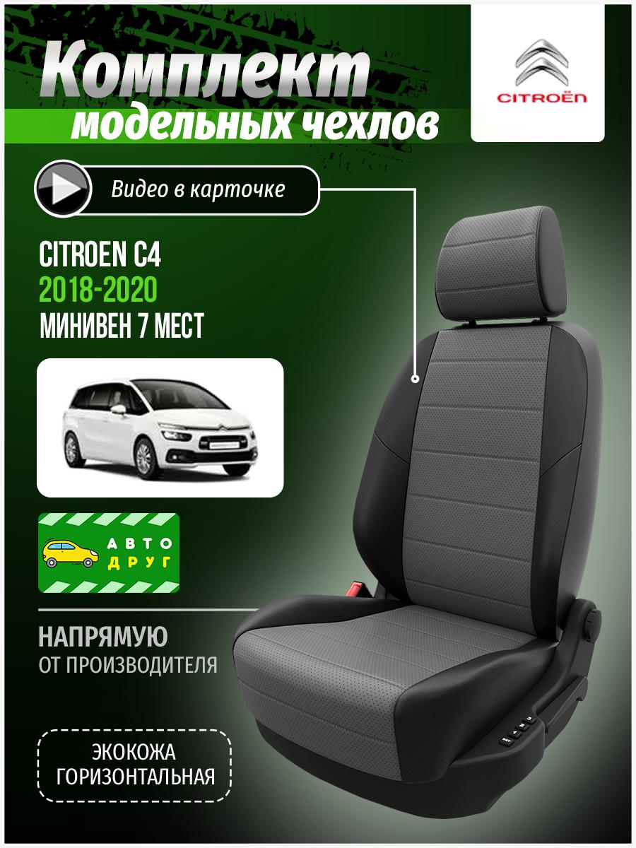 Чехлы Ситроен C4 (Citroen C4) 2018-2024 1 7 мест Экокожа Серый A0858D070 Автодруг