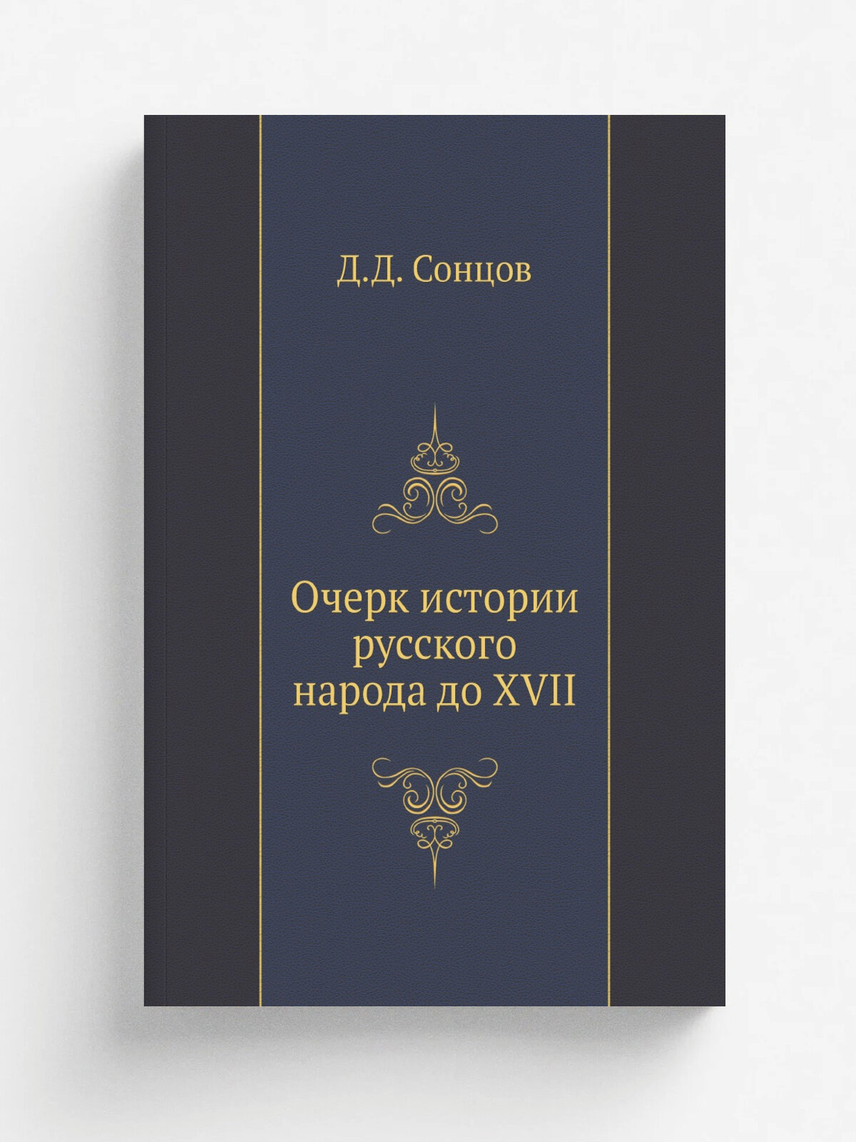 Очерк истории русского народа до XVII