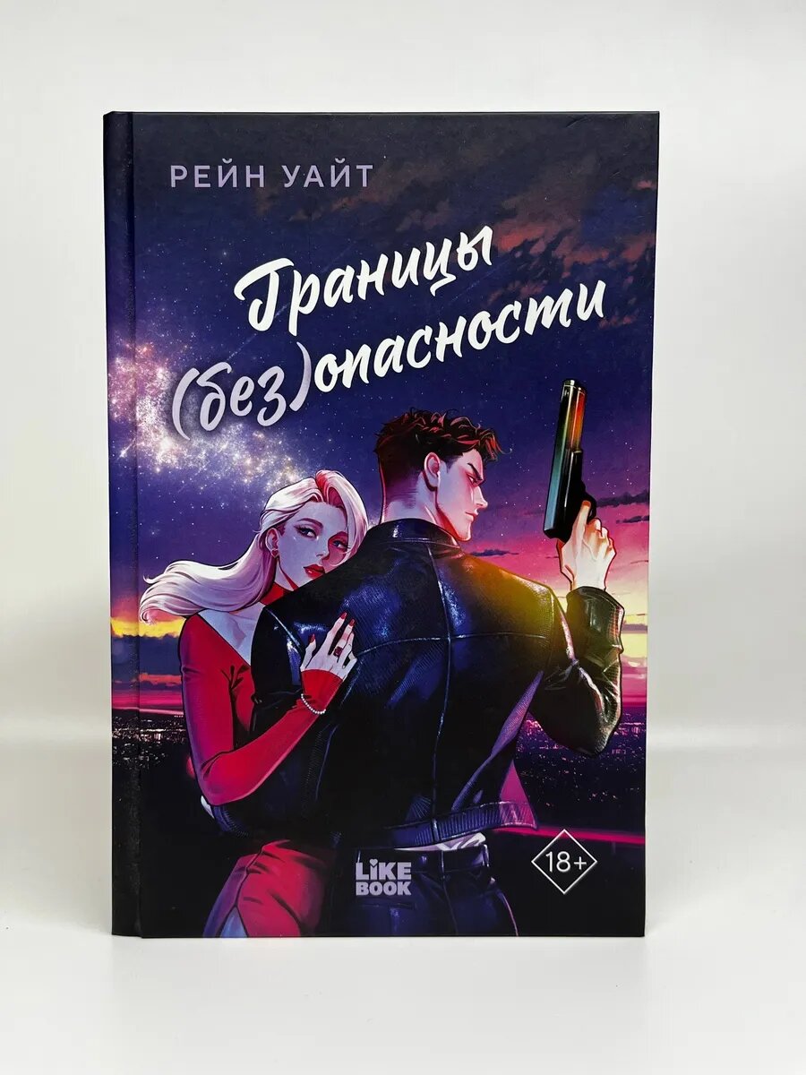 Рейн Уайт. Границы (без)опасности