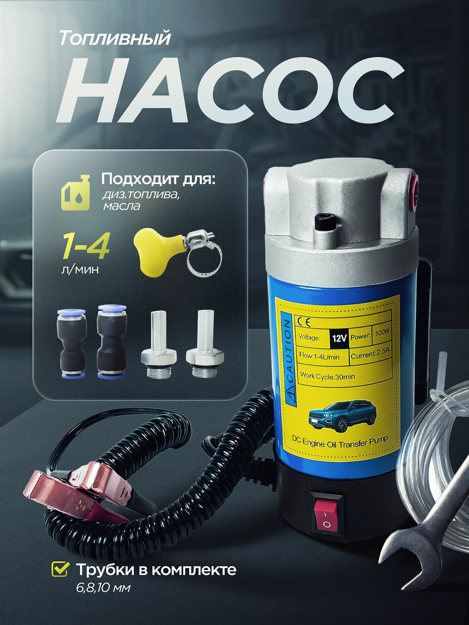 Насос для откачки масла через щуп / насос перекачки топлива, 100Вт 12В, 1-4л/мин