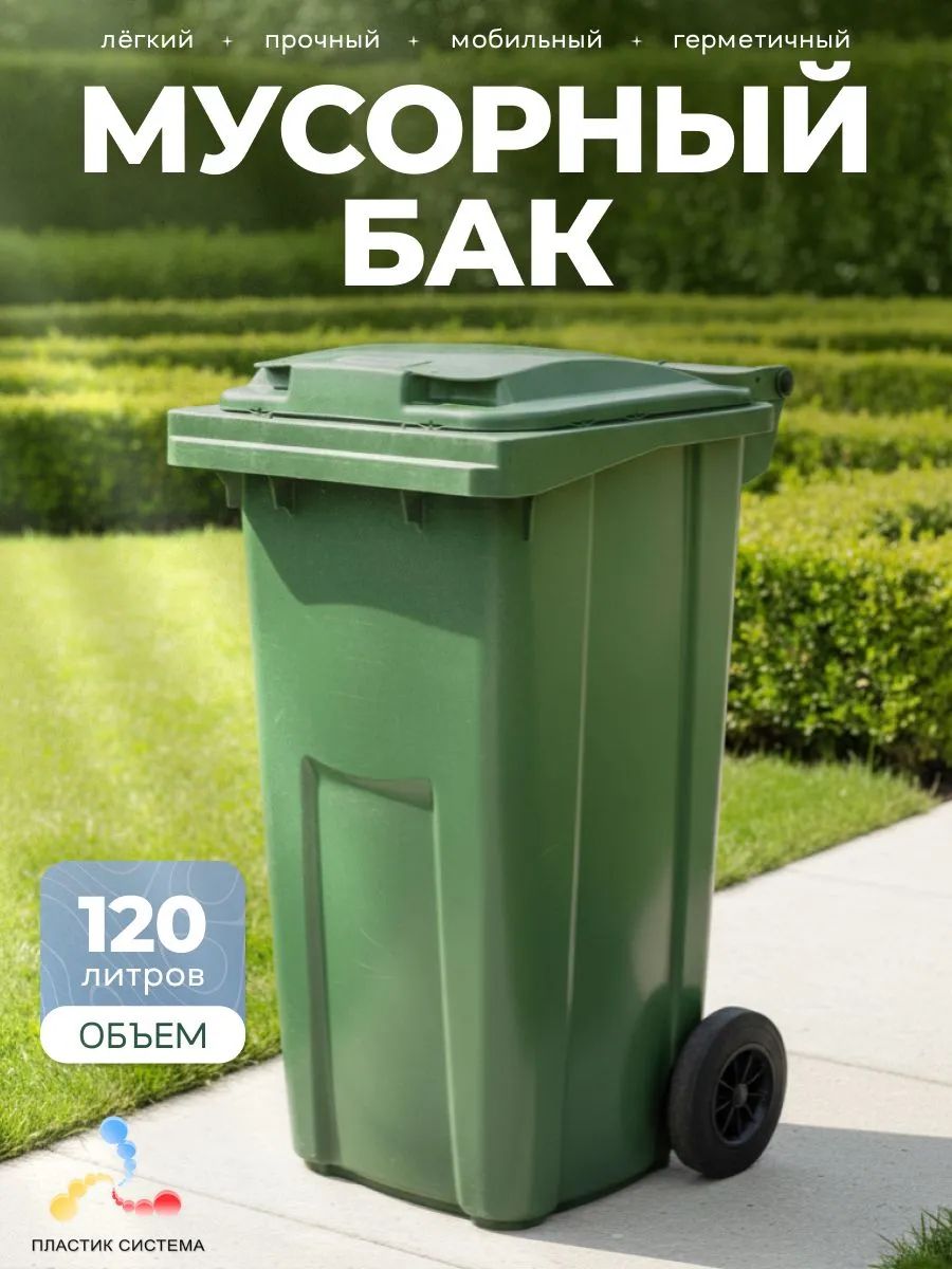Уличный мусорный бак 120 литров