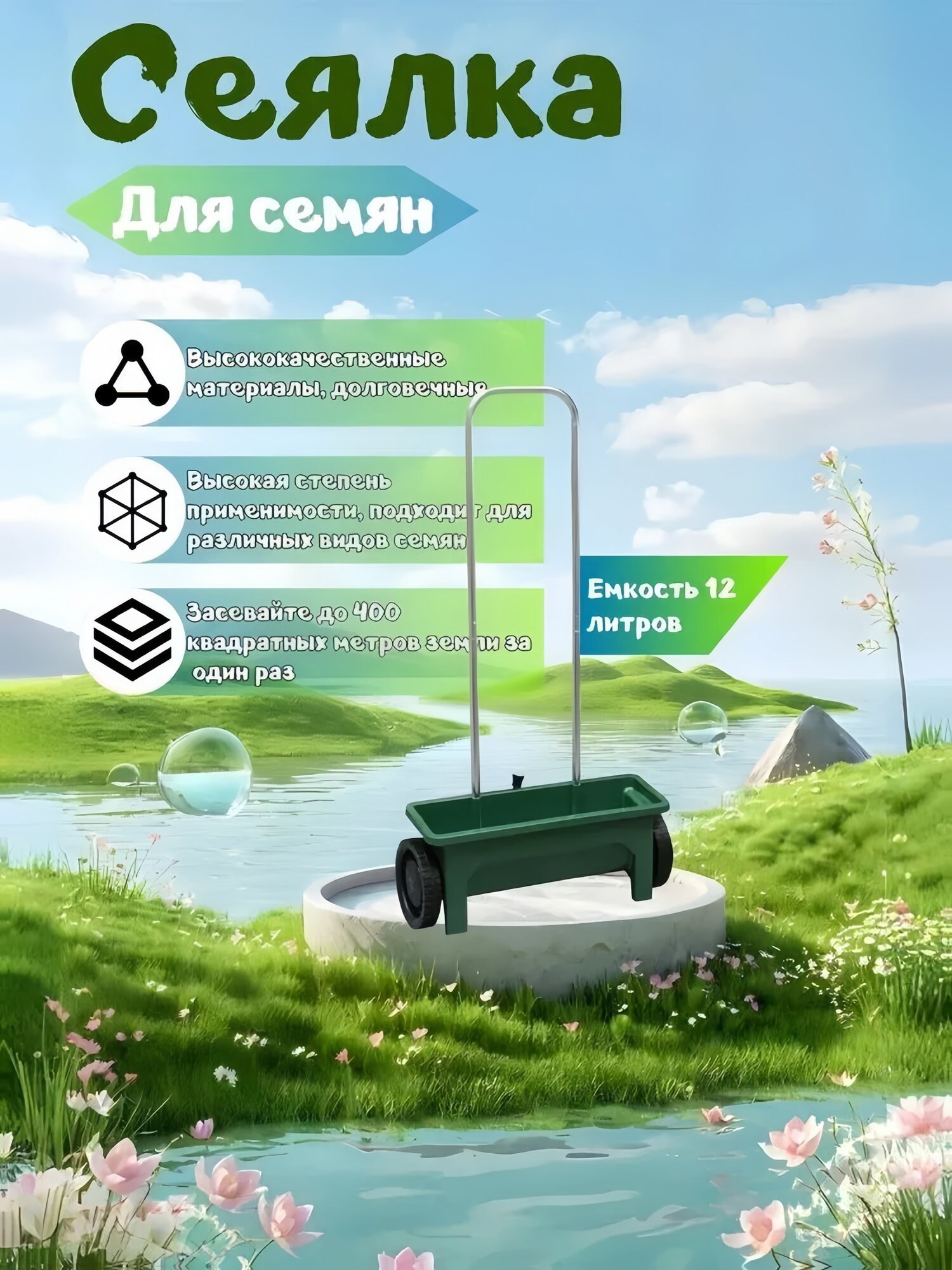 Разбрасыватель/Сеялка, 12Л, пластмасса, зеленый, 10 режимов, подходит для посадки сада