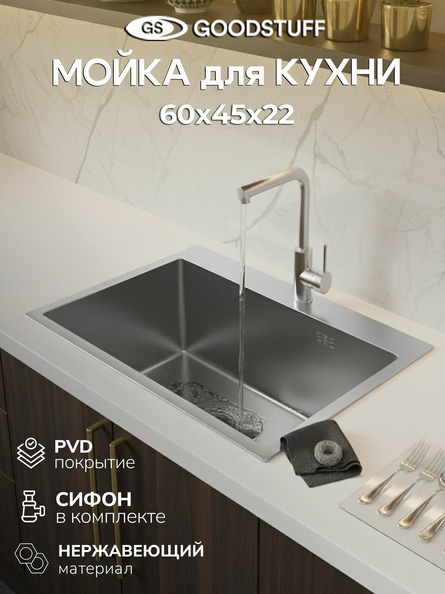 Мойка для кухни, нержавеющая сталь GOODSTUFF, 60х45, сатин. Сифон в комплекте