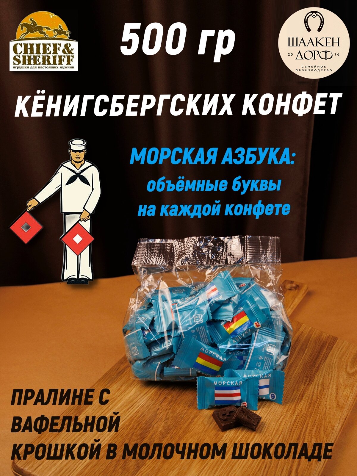 Шоколадные конфеты "Морская азбука" с вафельной крошкой, Schaaken Dorf, 500 гр