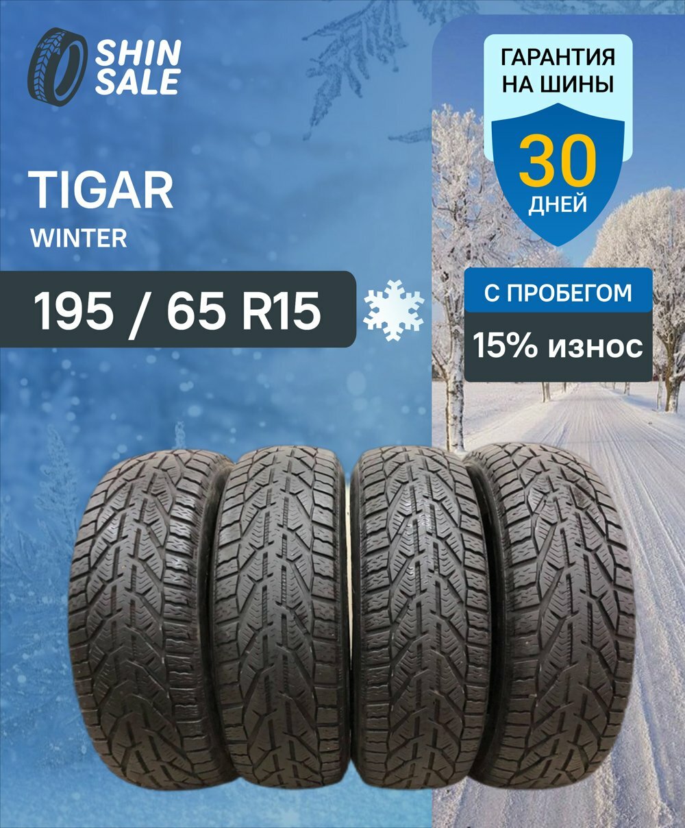 Зимние БУ шины нешипованные Tigar Winter 195/65 R15 15.0% износ T0126162