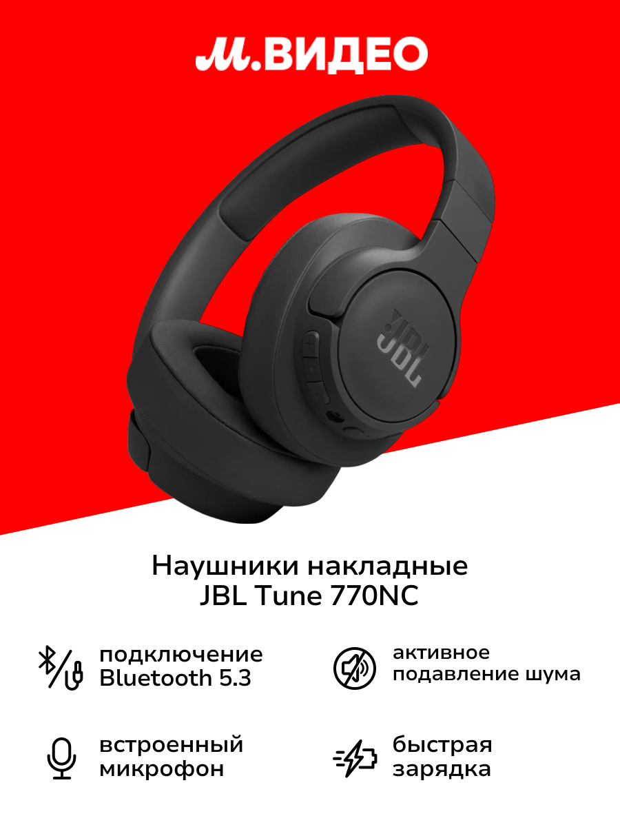 Наушники накладные Bluetooth JBL Tune 770NC Black (JBLT770NCBLK)