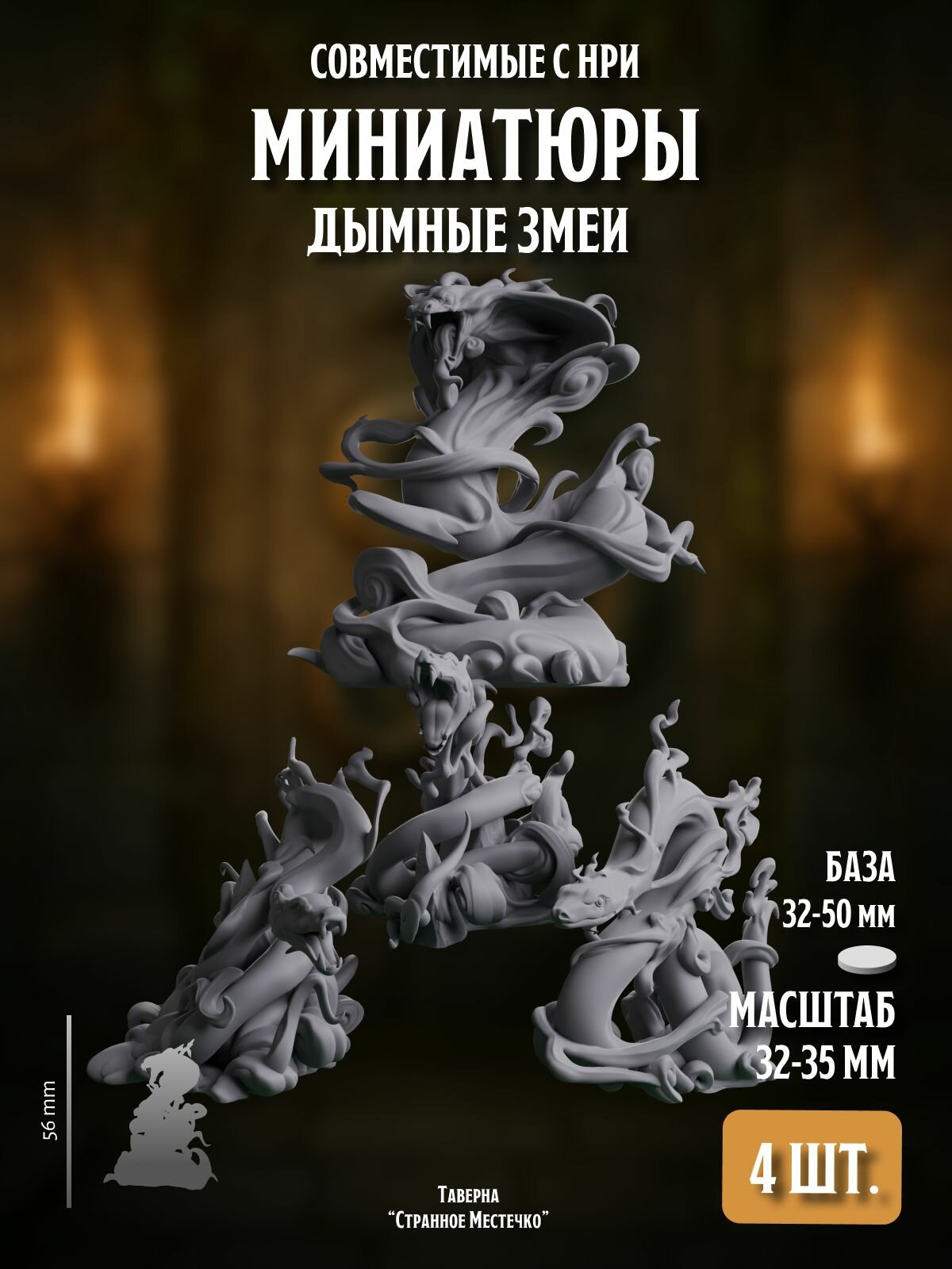 Набор миниатюр Дымные змеи для НРИ, ДнД, в масштабе 32-35 мм.