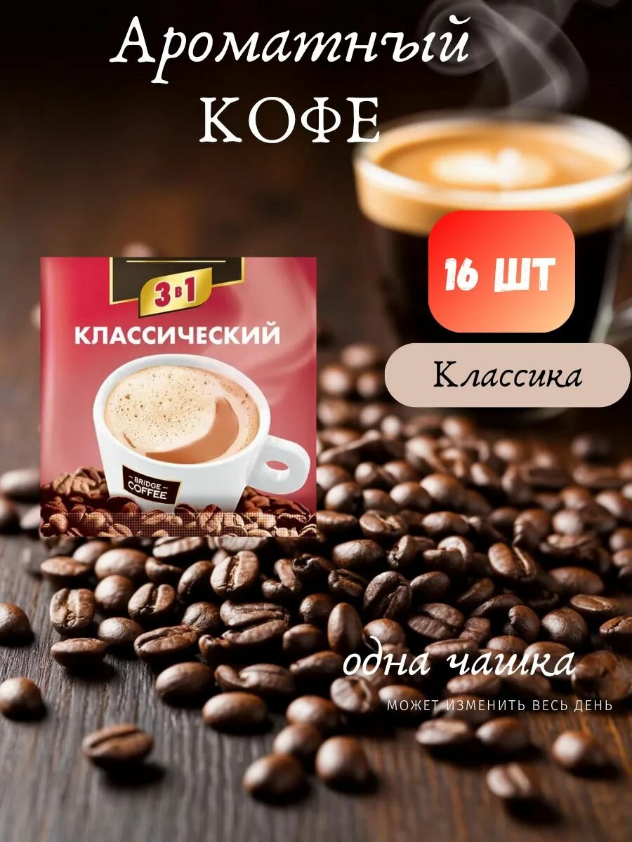 Напиток кофейный KDV Bridge Coffee Классика 16 растворимый, мягкий, 16 шт.