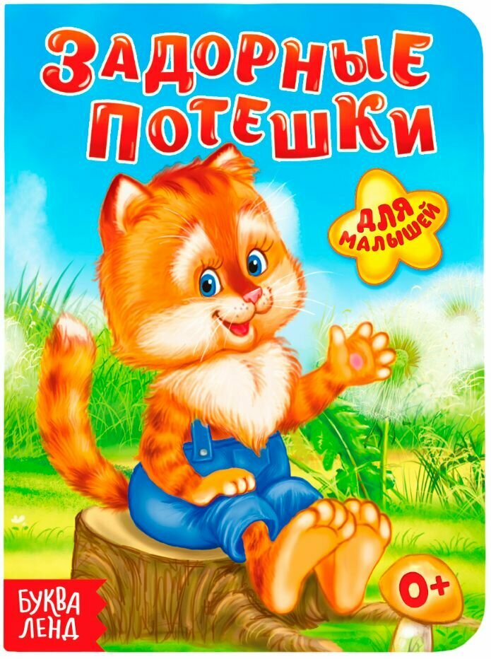 Книга картонная "Задорные потешки" с яркими картинками, развивающая книжка со стихами для самых маленьких, развиваем речь и слух, формат А6+, 10 страниц, для малышей от 0 месяцев