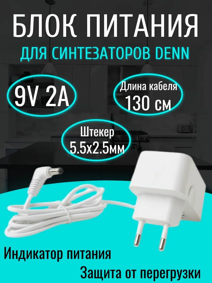 Блок питания для синтезаторов DENN, электронных весов. педалей эффектов, 9В 2А (обратная полярность) штекер 5.5mm x 2.5mm