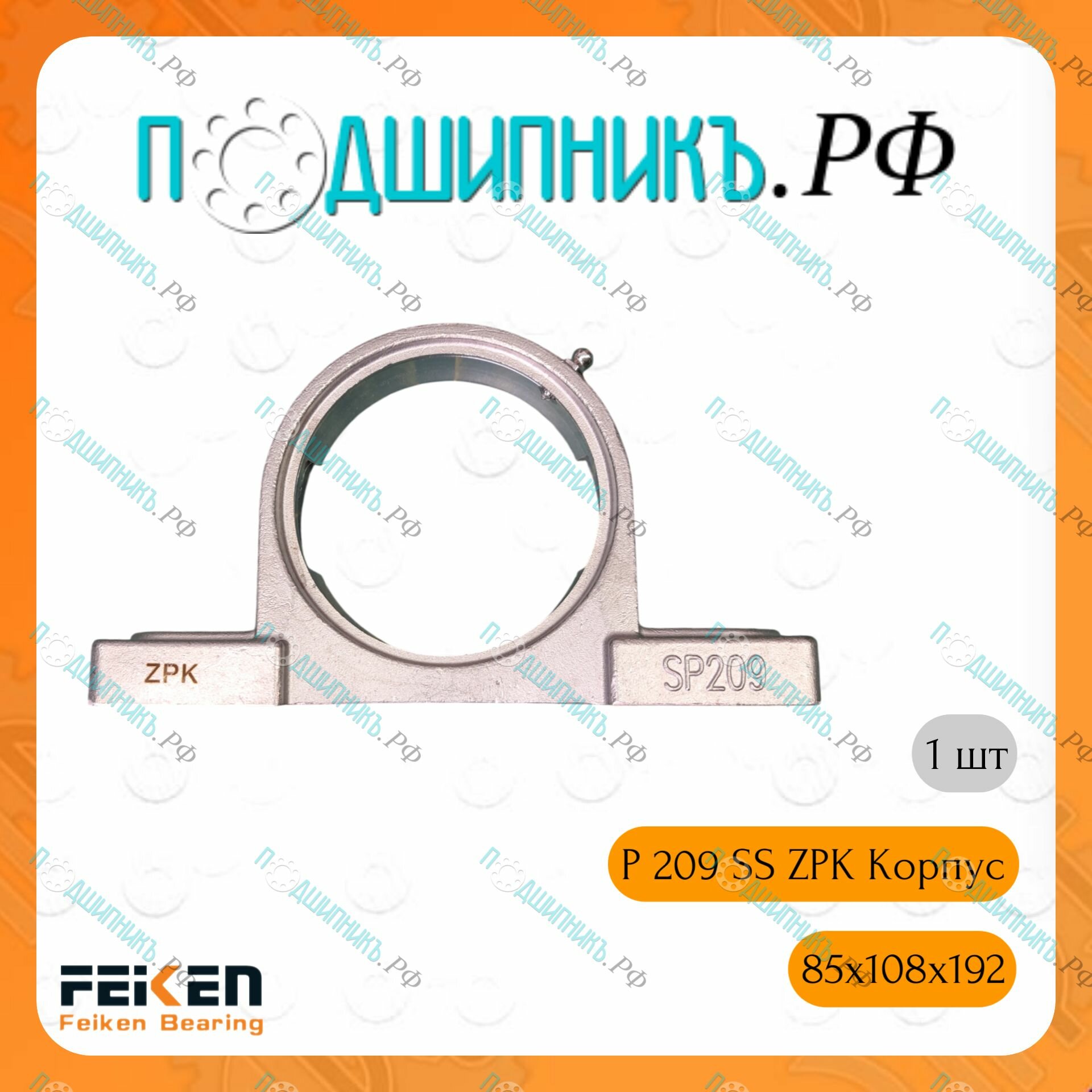 Корпус подшипниковый P 209 SS (ZPK), нержавеющая сталь, 1шт.