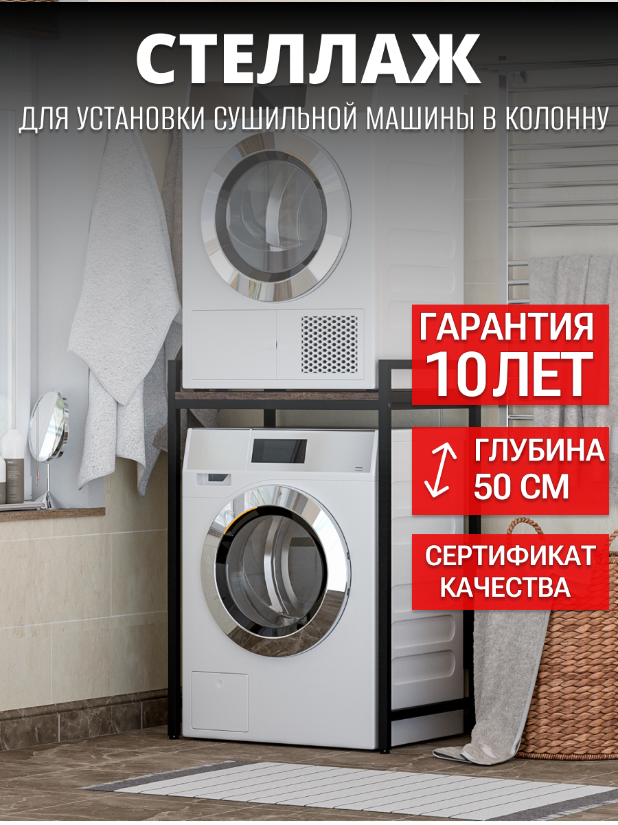 Стеллаж для стиральной машины / Тумба для сушильной и стиральной машины / Подставка над стиральной машиной
