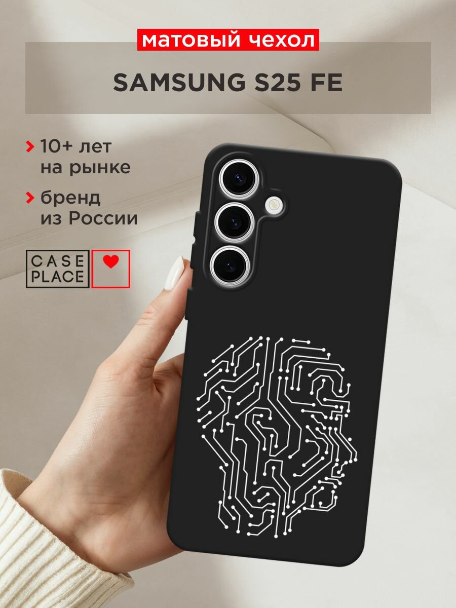 Черный матовый чехол на Samsung Galaxy S25 FE / Самсунг S25 Фе с принтом "Мозг программиста"