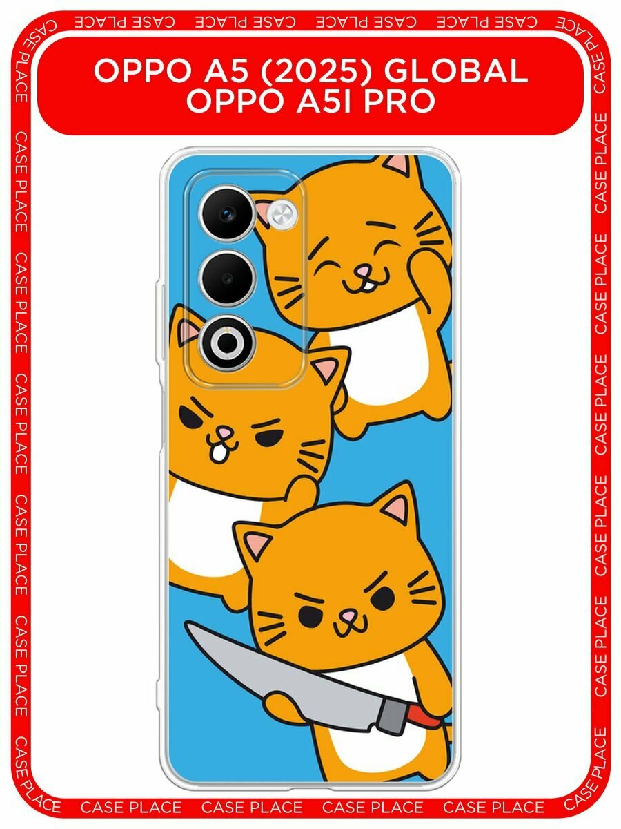 Чехол на Oppo A5 (2025) Global/A5i Pro / Оппо A5 (2025) Глобал/A5i Про с принтом "Опасные котики"