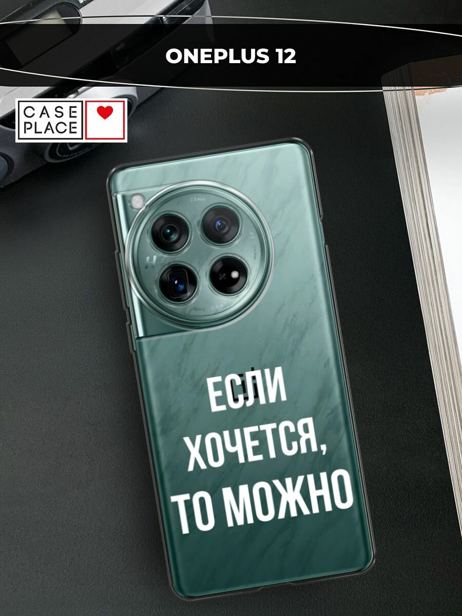Чехол на OnePlus 12 / Ван Плас 12 с принтом "Если хочется", прозрачный