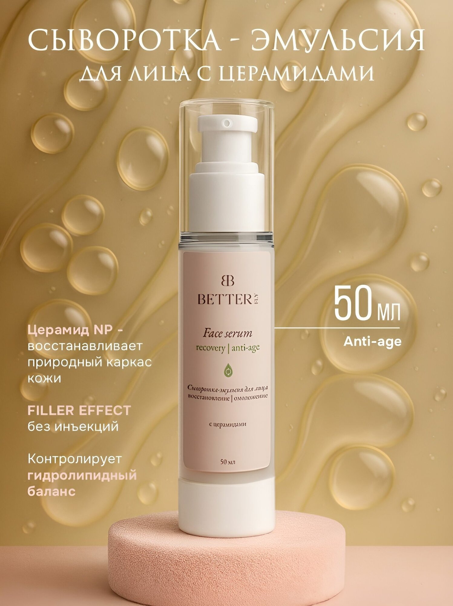 BETTER FLY Сыворотка-эмульсия для лица с церамидами и ниацинамидом