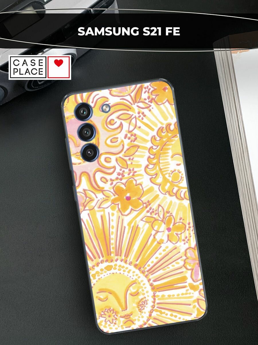 Чехол на Samsung Galaxy S21 FE 5G / Самсунг Галакси S21 FE с принтом "Яркое солнце"