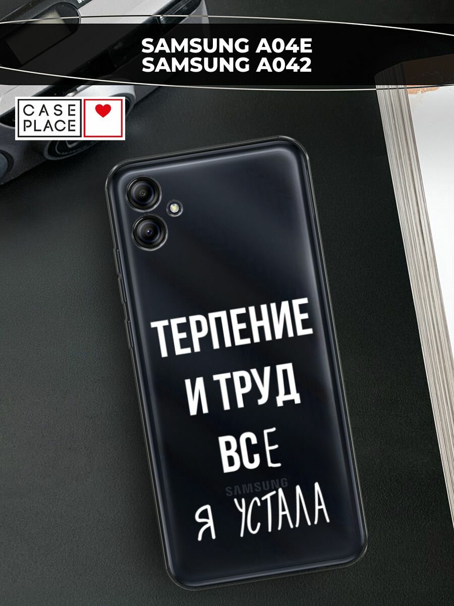 Чехол на Samsung Galaxy A04e / Самсунг A04e с принтом "Все я устала", прозрачный
