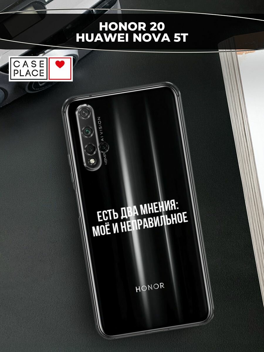 Чехол на Honor 20/Huawei Nova 5T / Хонор 20/Хуавей Нова 5Т с принтом "Два мнения", прозрачный
