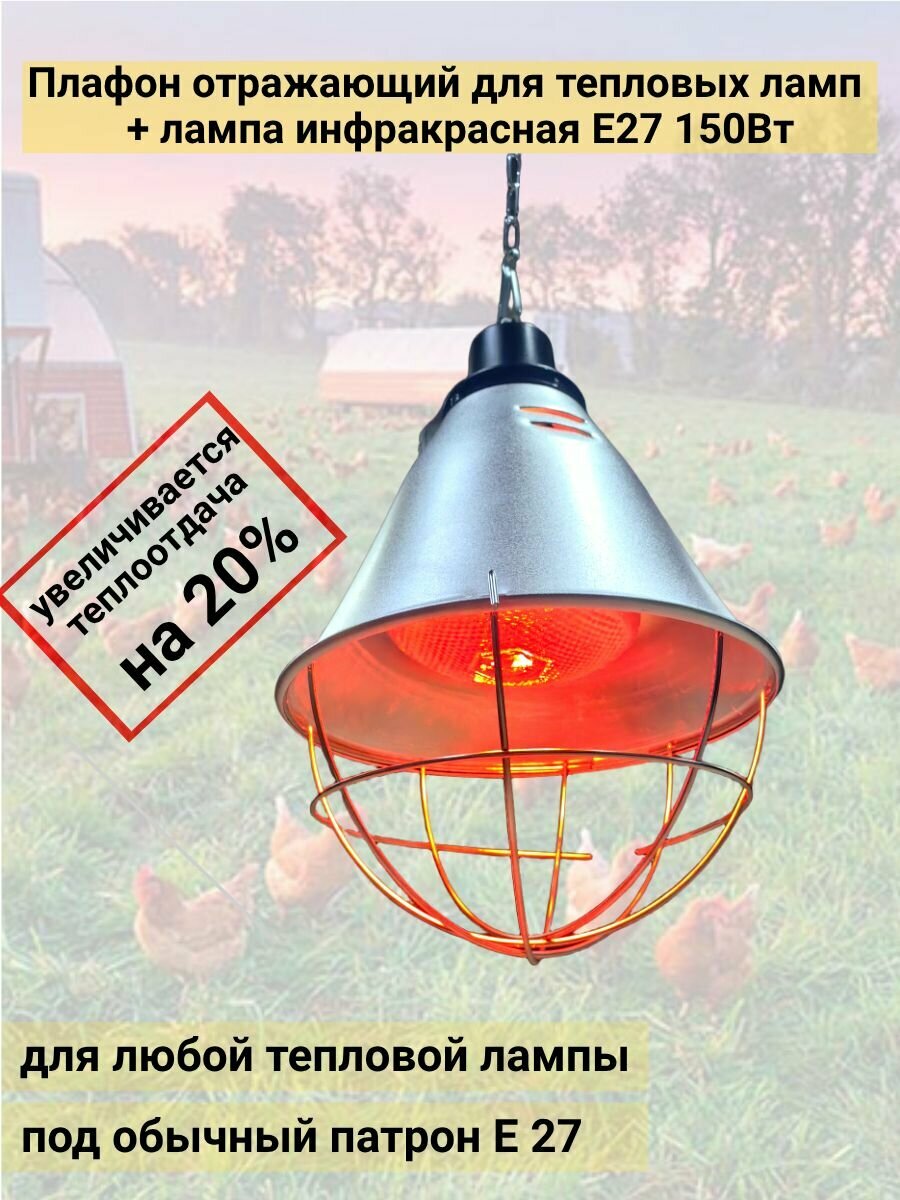 Плафон отражающий для тепловых ламп рефлектор+лампа