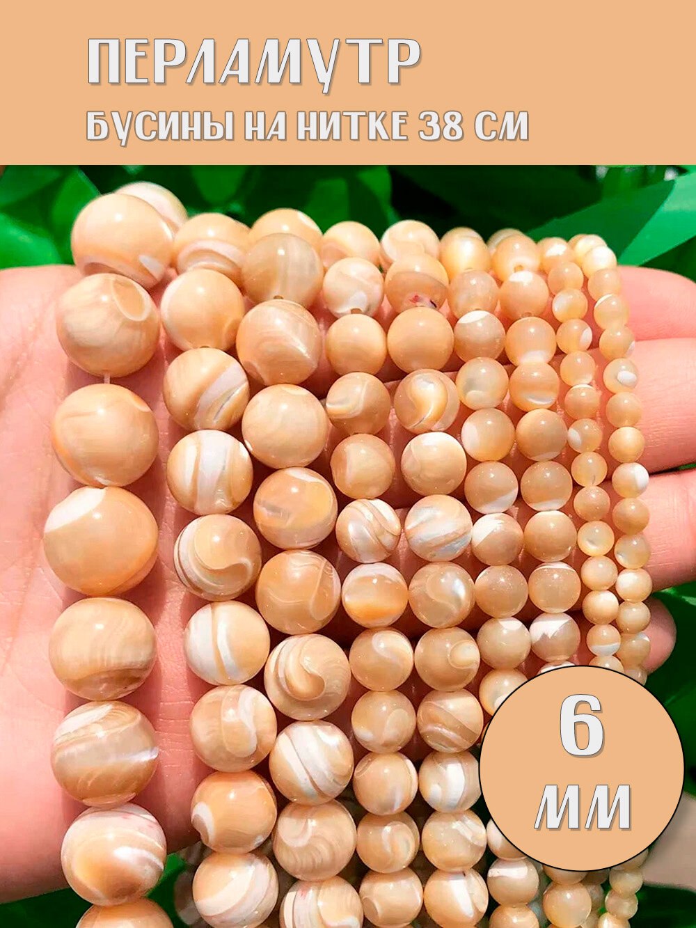 KamenOpt / Перламутр Персиковый шарик 6 мм, на нитке 38 см, натуральные бусины