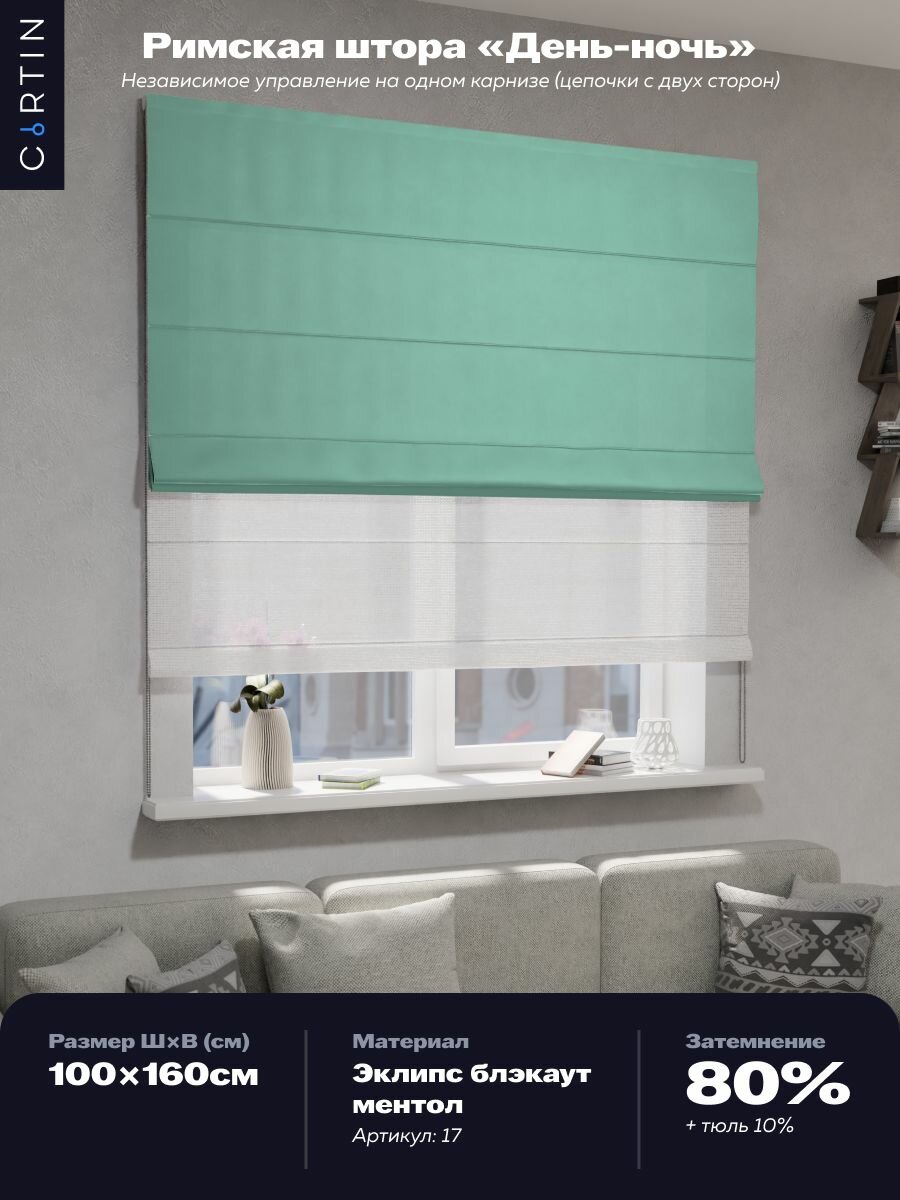Римская штора день ночь блэкаут ментоловый, ширина 100 см / высота 160 см