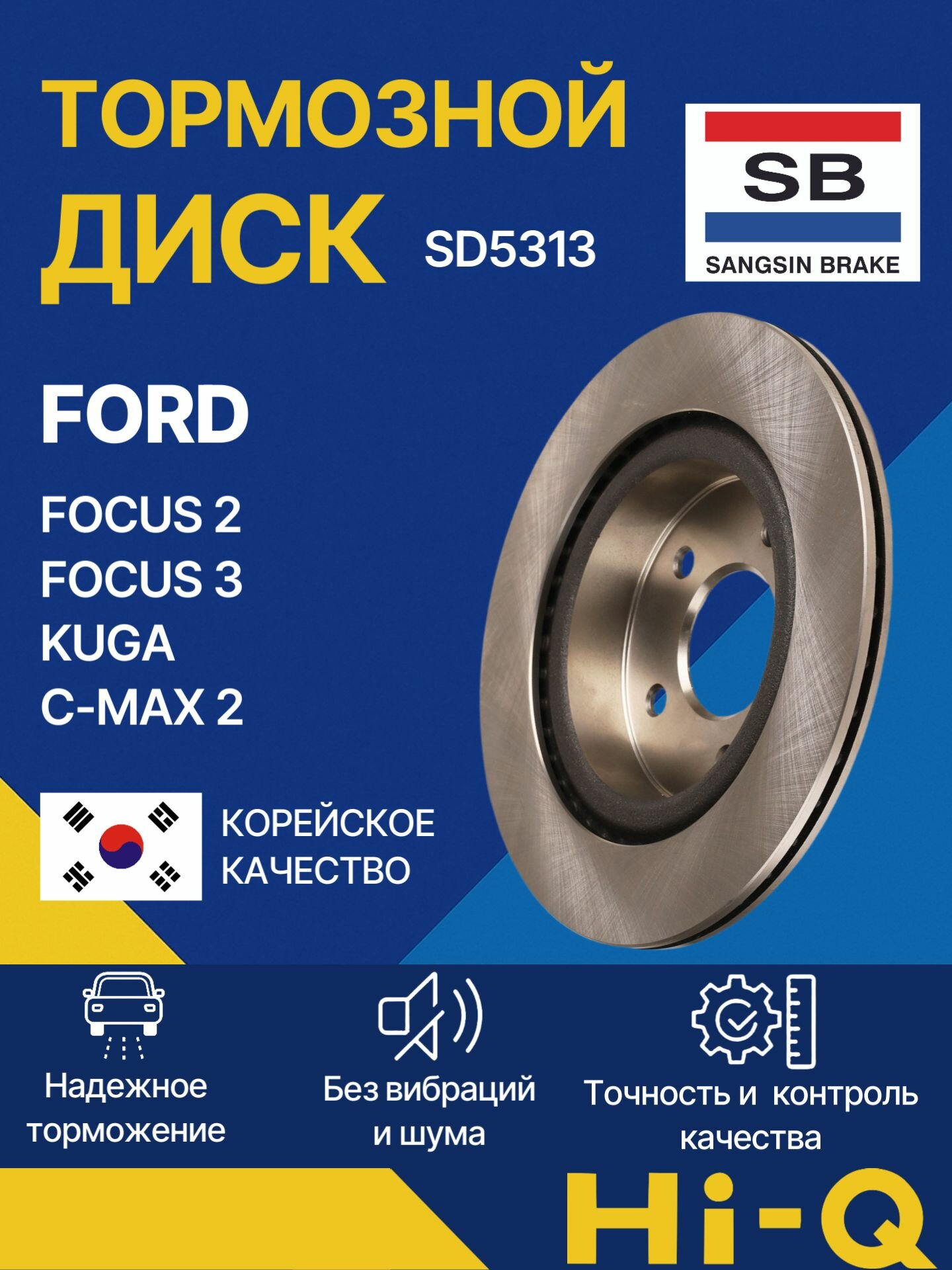 Диск тормозной передний вентилируемый Форд Фокус 2 Фокус 3 Куга Си-Макс, Ford Focus 2 Focus 3 Kuga C-max 2, Sangsin Hi-Q SD5313, 1223664, DF4424