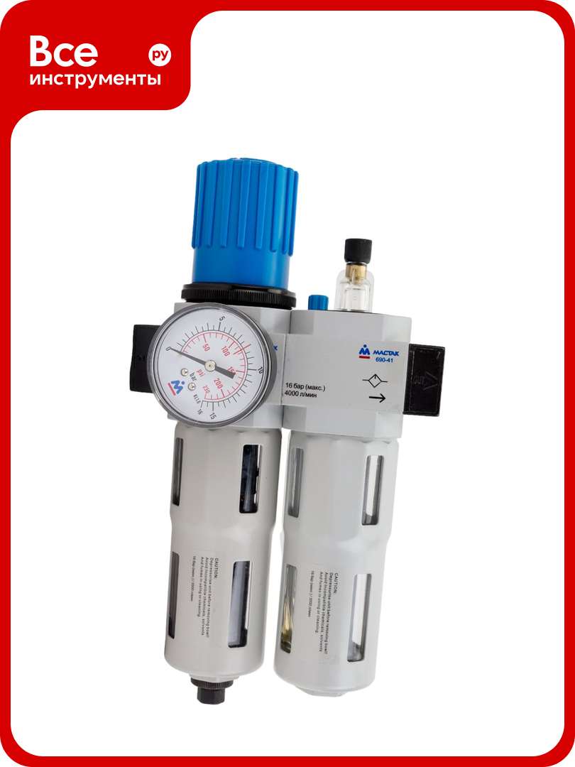 Фильтр влагоотделитель с редуктором и лубрикатором (1/2F; 16 бар) мастак 690-41