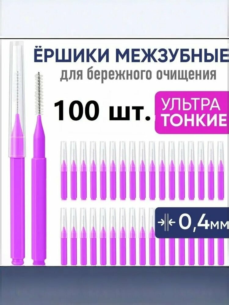 Ершики межзубные 0,4 мм, зубной ершик для брекетов и чистки зубов ,100 шт