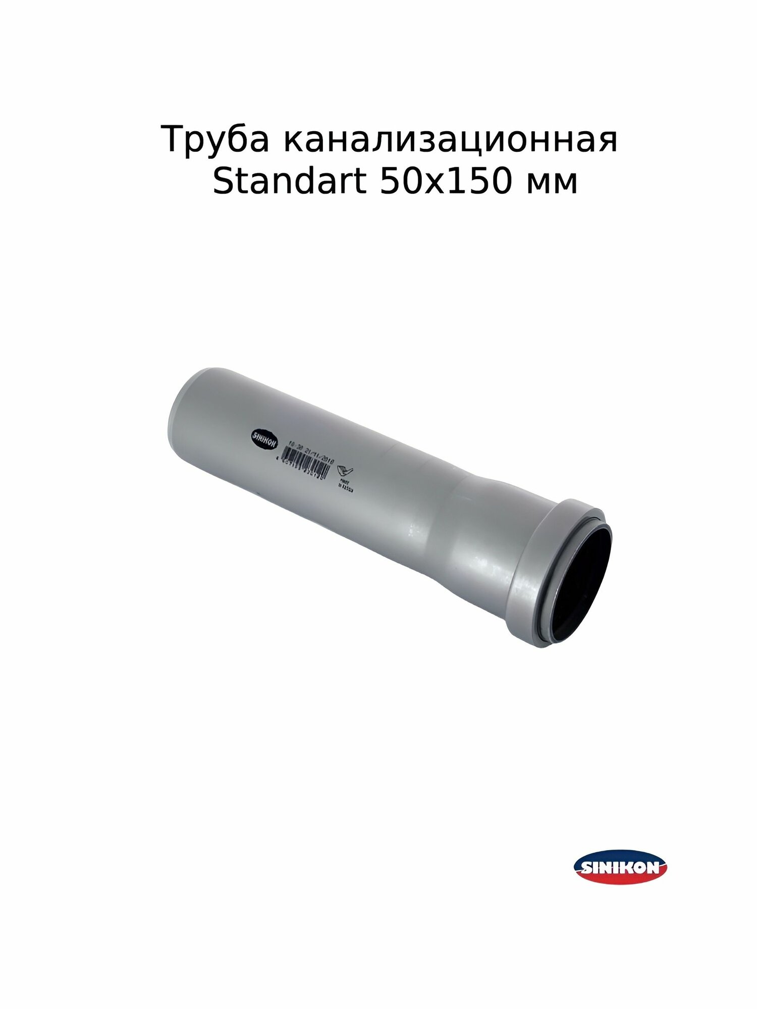 Труба канализационная Sinikon Standart 50х150 мм внутренняя