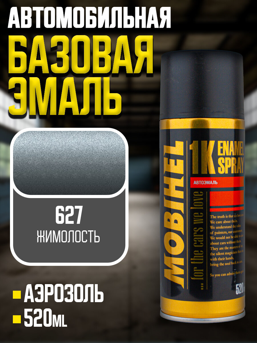 Аэрозольная краска MOBIHEL в баллончике 520 мл. Базовая эмаль 627 Жимолость