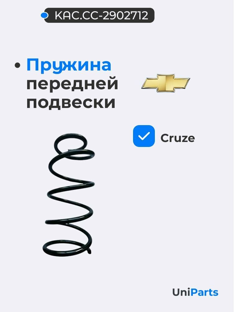 Пружина передней подвески (Chevrolet Cruze)