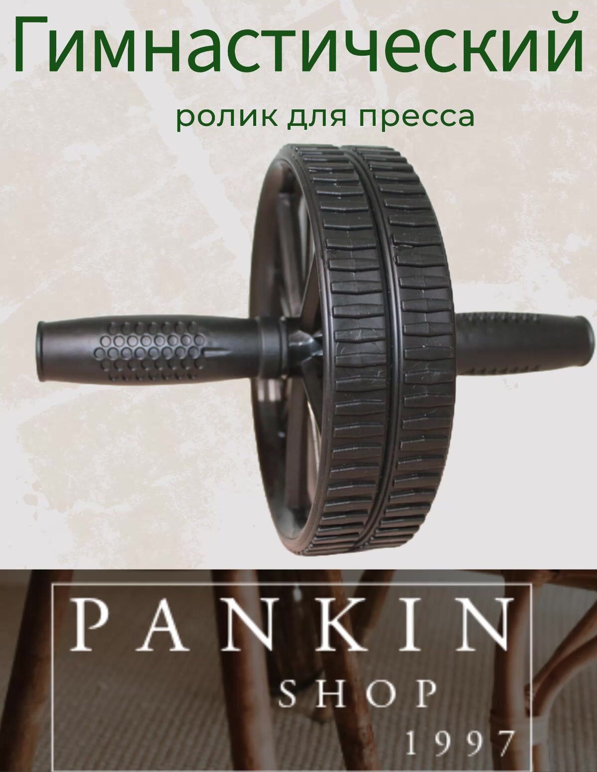 Ролик для пресса — фото 1