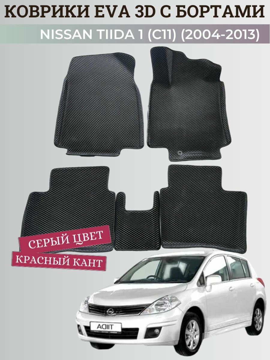 Коврики Ниссан Тиида 1 (С11) правый руль / Nissan Tiida 1 (C11) (2004-2013) с бортиками, 3D ковры EVA, ЕВА, ЭВА с бортами