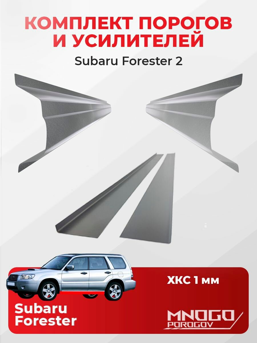 Комплект двух ремонтных порогов и двух усилителей на Subaru Forester 2 универсал 5 дверей 2002-2008 холоднокатаная сталь 1 мм, (Субару Форестер 2 SG ), кузовной ремонт.