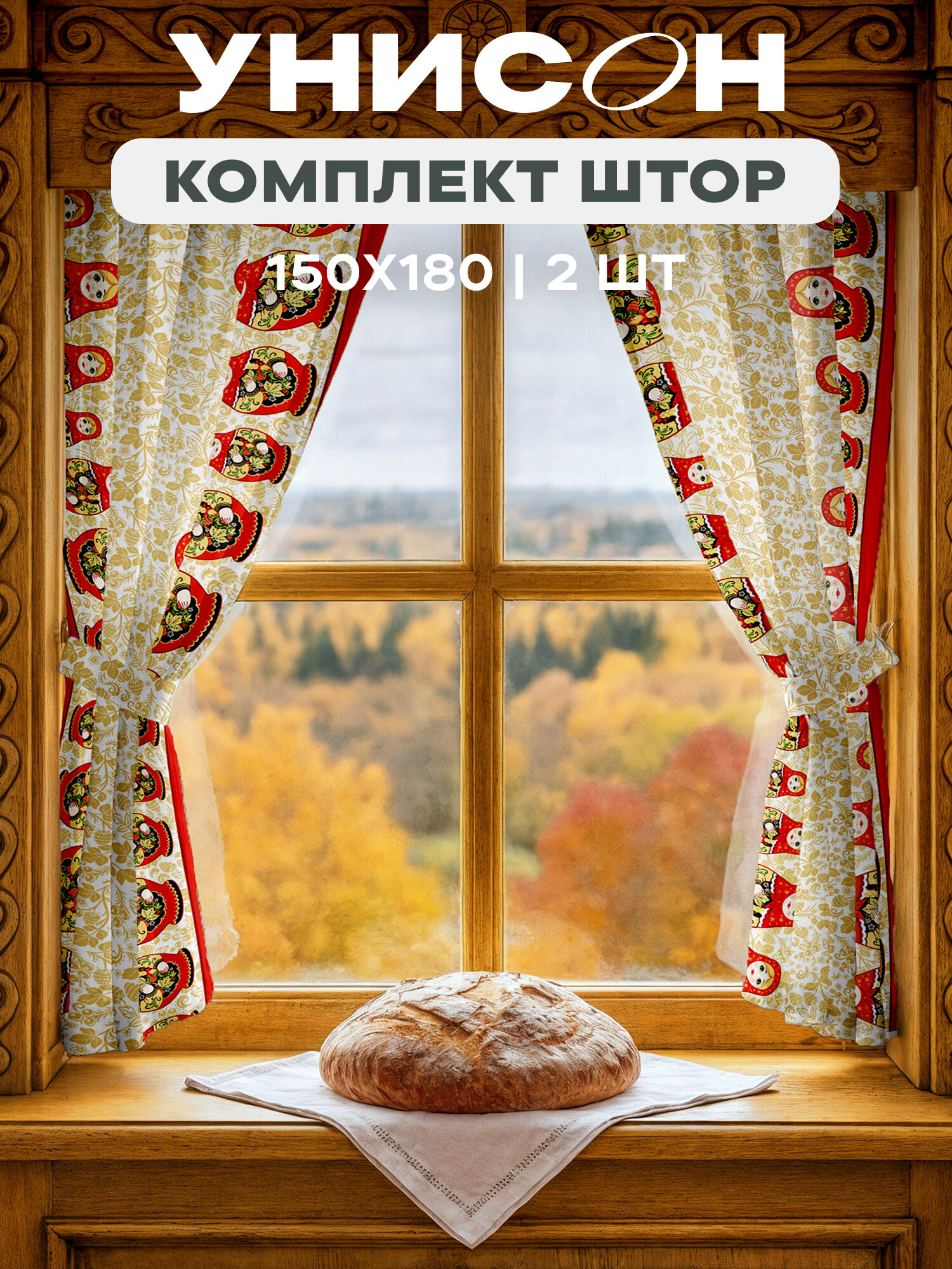 Комплект штор рогожка с подхватом 150х180 (2 шт.) "Унисон" Матрешка