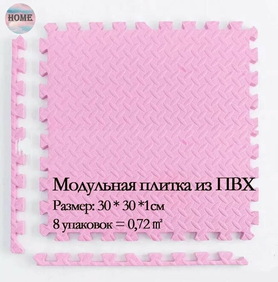 Напольная плитка EVA 30х30 см, замковое соединение, 8штук, розовый