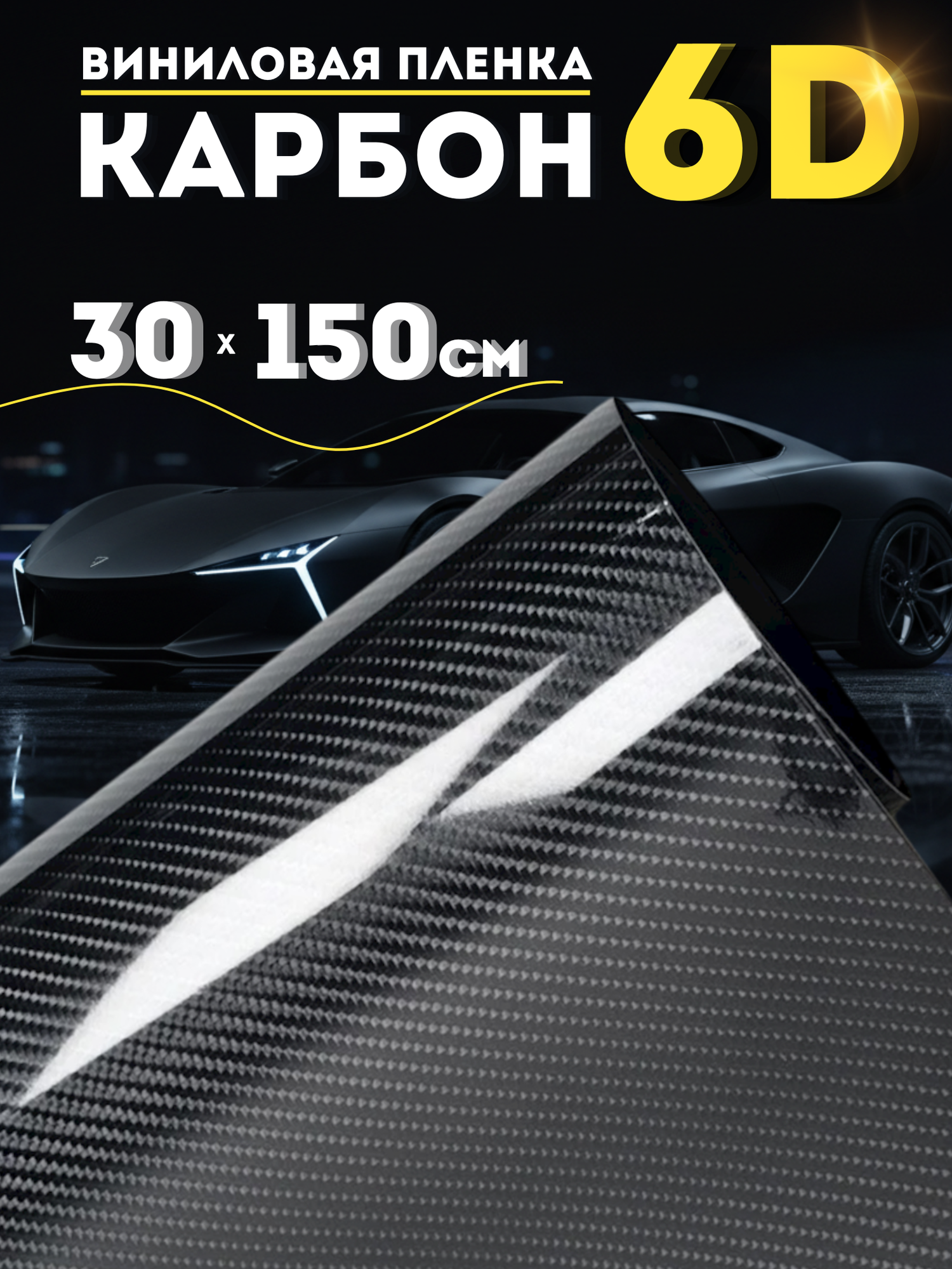 Самоклеящаяся виниловая пленка 30х150см , карбон 6D черный для авто