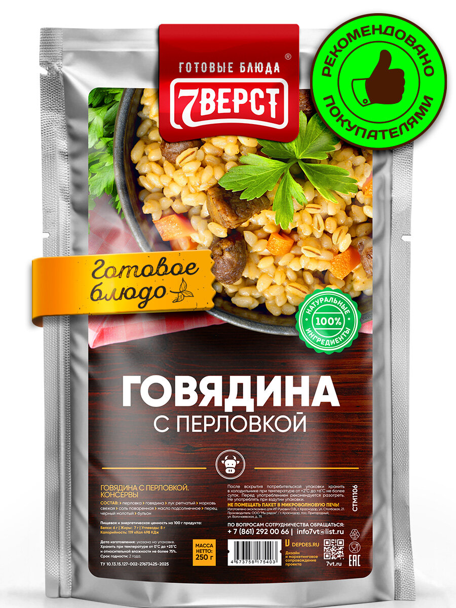 Готовая еда 7 Вёрст Перловка с говядиной /натуральные консервы в реторт-пакете, 1 шт 250 г