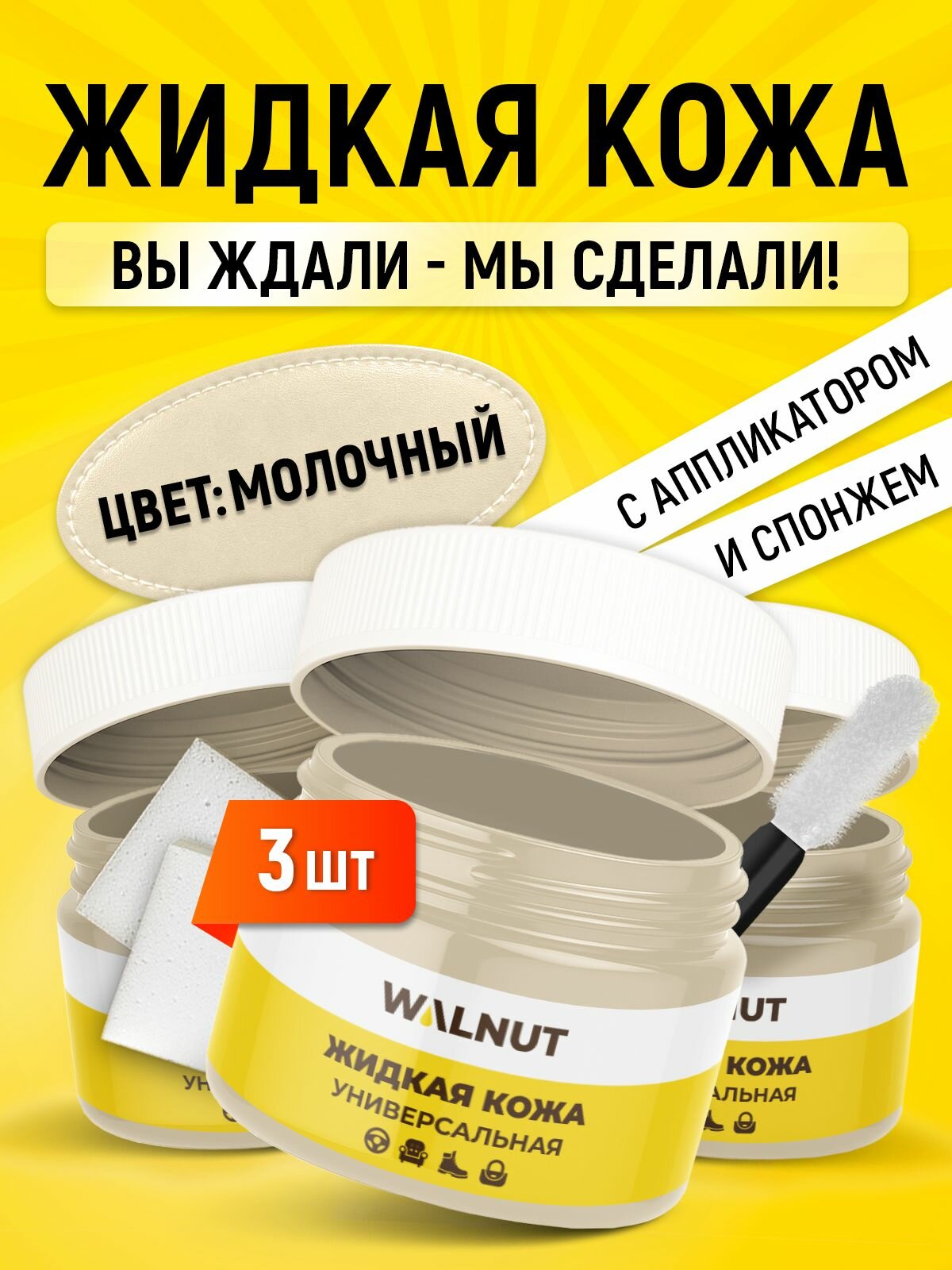 Восстановитель цвета для кожаной обуви, одежды и руля авто (Молочный), с аппликатором и спонжем, набор из 3 шт.