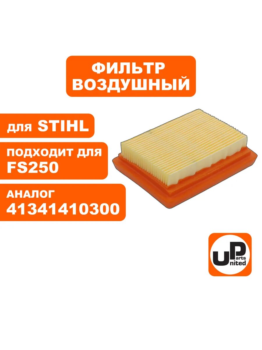 Фильтр воздушный Штиль FS120, FS250, FS450