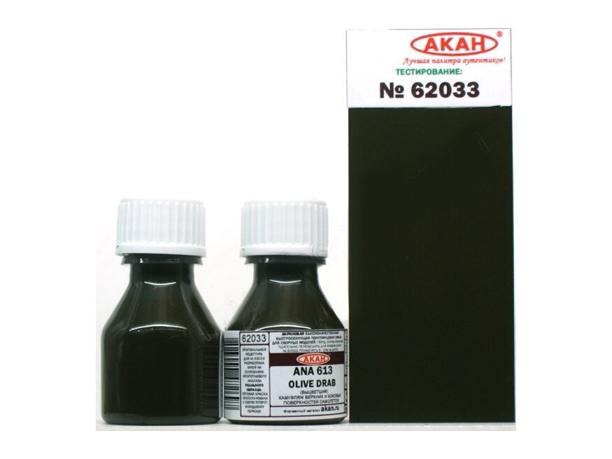 62033 акан США ANA 613 Тускло-оливковый (выцветший) (Olive drab), 10 мл.